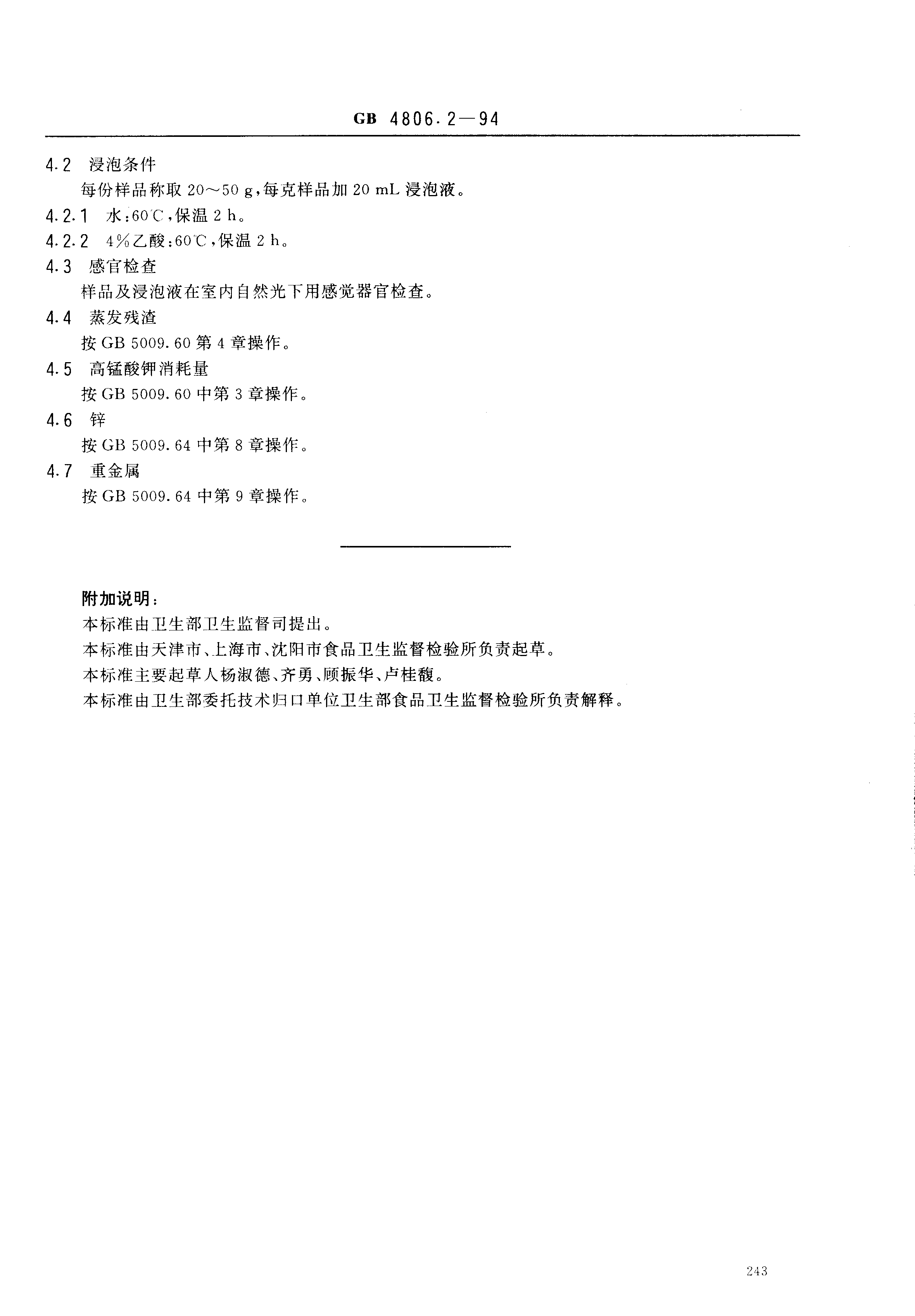 橡胶奶嘴卫生标准（代替GB4806-1984） - 中华人民共和国国家卫生和计划生育委员会